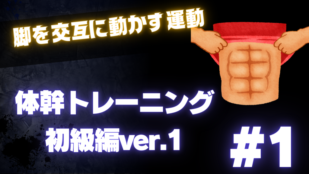 体幹トレーニング初級編その2 #3 | LEAP Physio Lab.