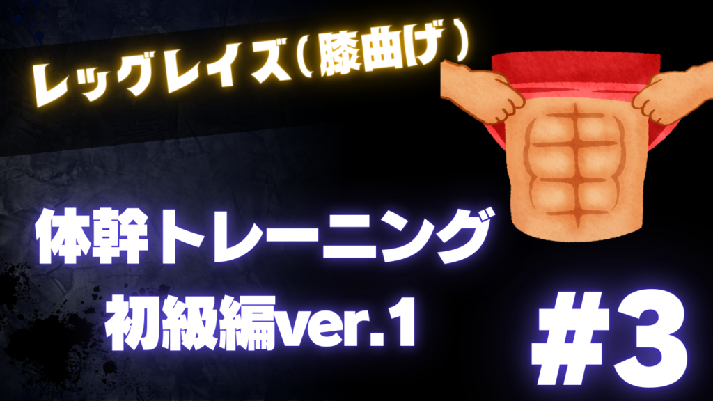 下腹部集中トレーニング #6 | LEAP Physio Lab.