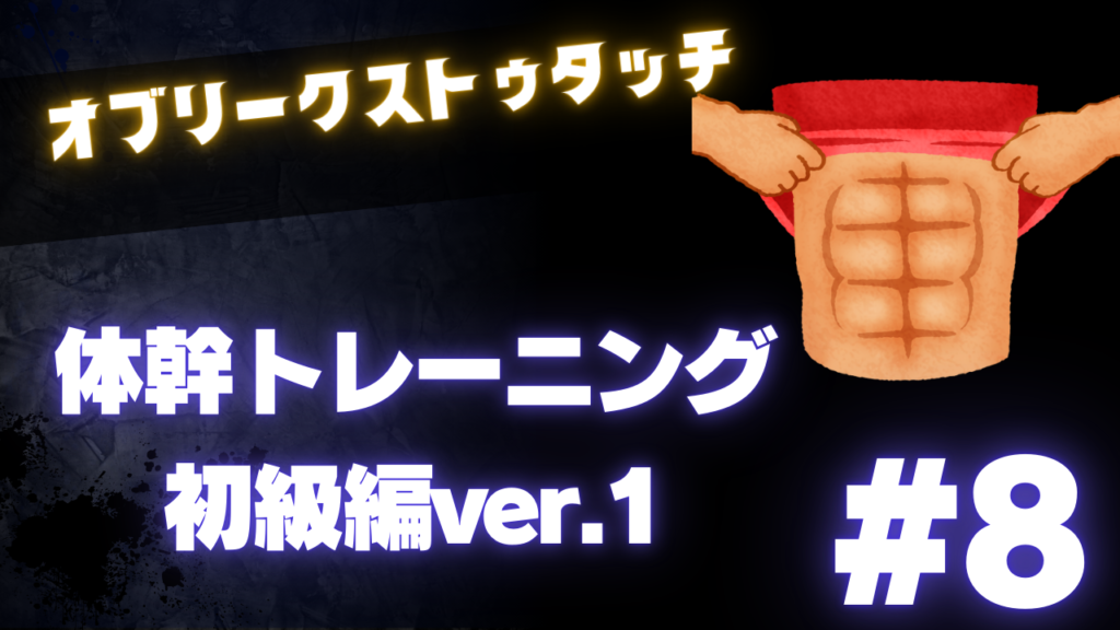 体幹トレーニング初級編その2 #3 | LEAP Physio Lab.