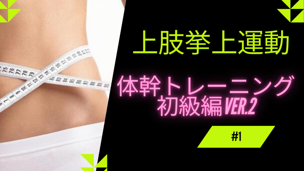 体幹トレーニング初級編その2 #3 | LEAP Physio Lab.